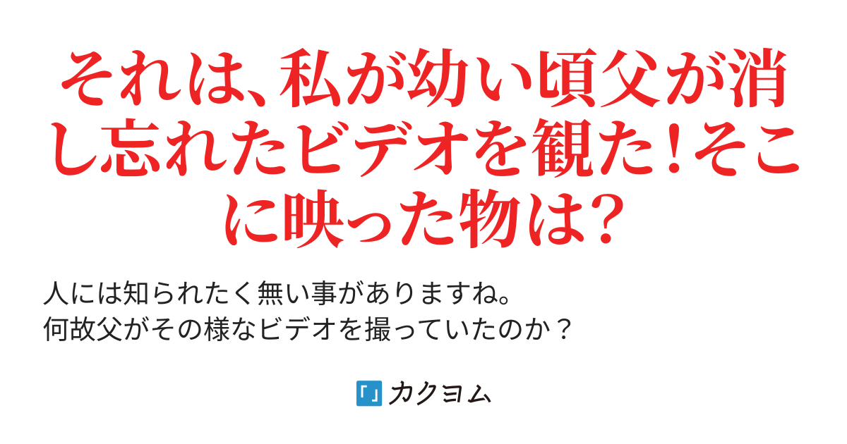 父の残したビデオ(ボーン) カクヨム