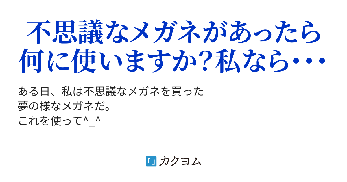 不思議なメガネ222字の小説(ボーン) カクヨム