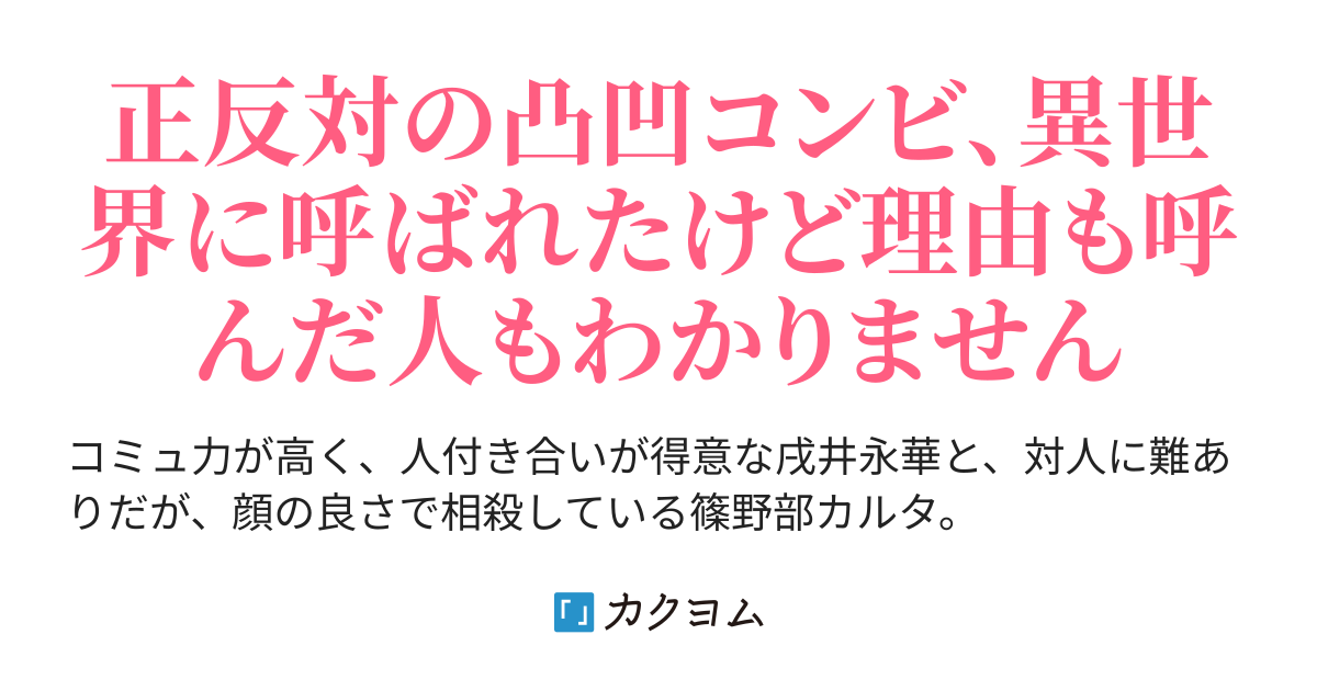 苦手な人と共に異世界に呼ばれたらしいです。これ、大丈夫？（猪瀬） カクヨム