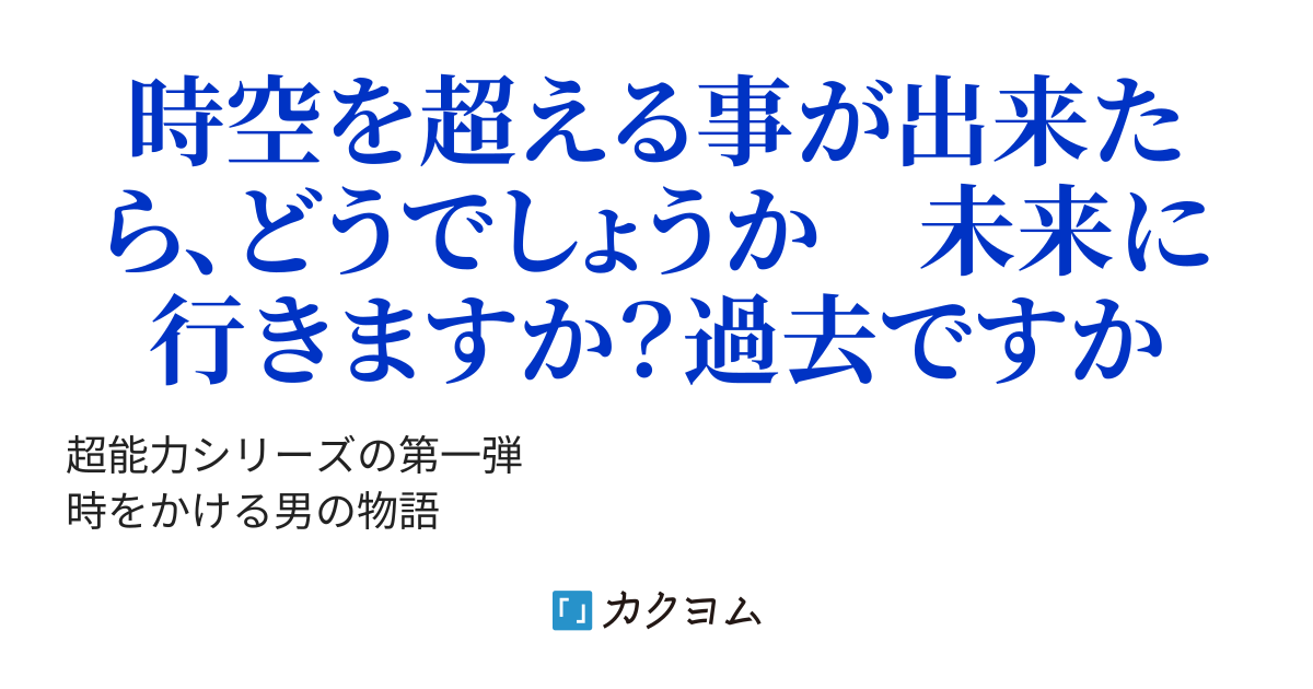 時をかける男140字の小説 超能力シリーズ(ボーン) カクヨム