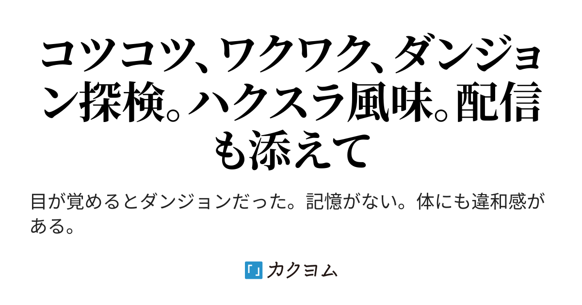 独占ダンジョンのある現代生活(せとり) カクヨム