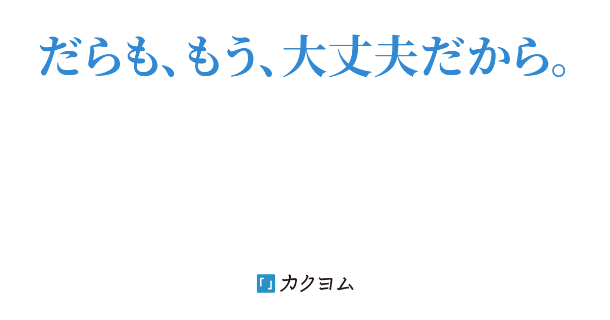 優しくなれた(ももいくれあ) カクヨム