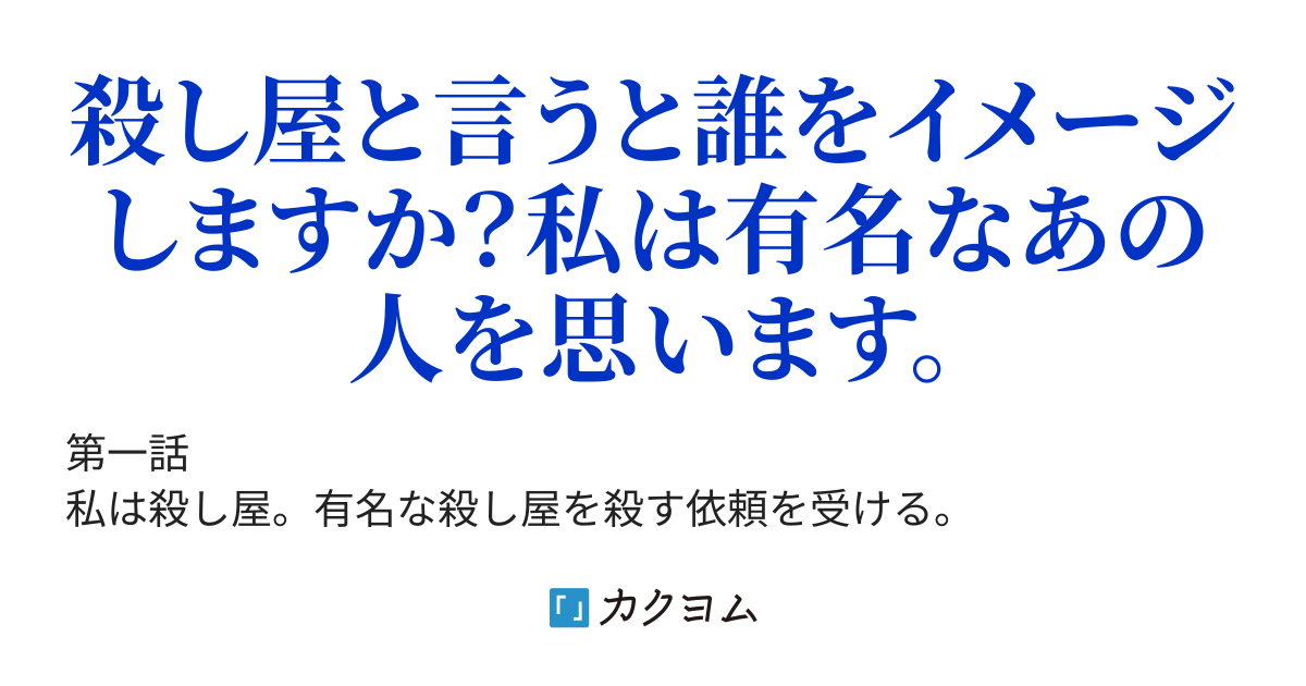 殺し屋140字の小説 二篇(ボーン) カクヨム