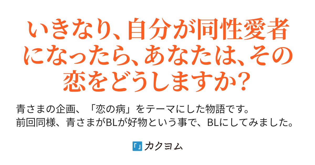 恋の病(涼) カクヨム