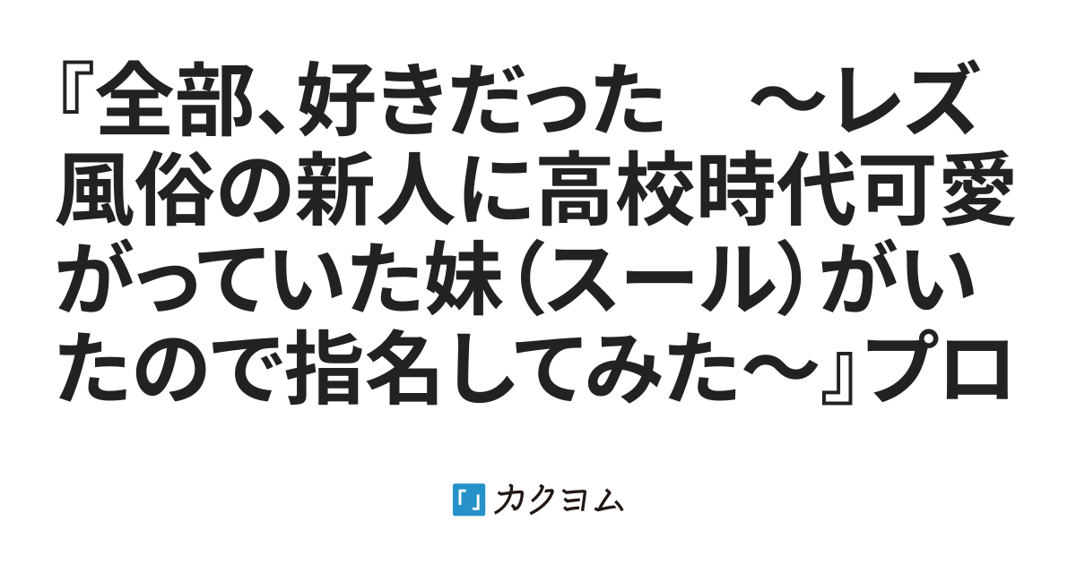 『全部、好きだった ～レズ風俗の新人に高校時代可愛がっていた妹（スール）がいたので指名してみた～』プロローグ小説 花園神社の邂逅 ― 有明の