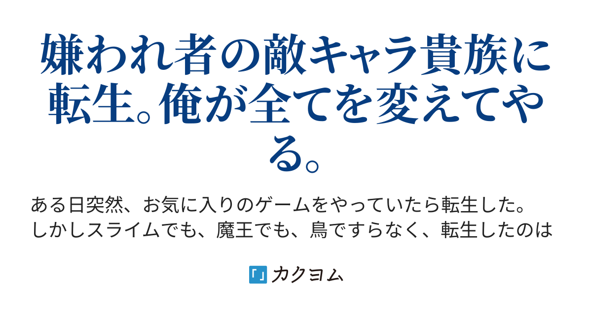 嫌われ者貴族の最弱魔法師〜貴族に転生して異世界最強無双〜（切見） カクヨム
