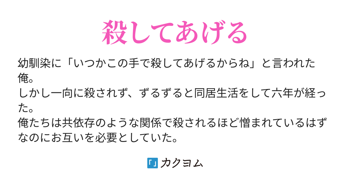 幼馴染に「いつかこの手で殺してあげるからね」って言われた件(滝川 海老郎) カクヨム