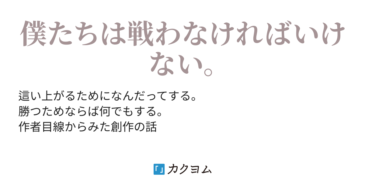 僕たちの戦争（うさだるま） カクヨム