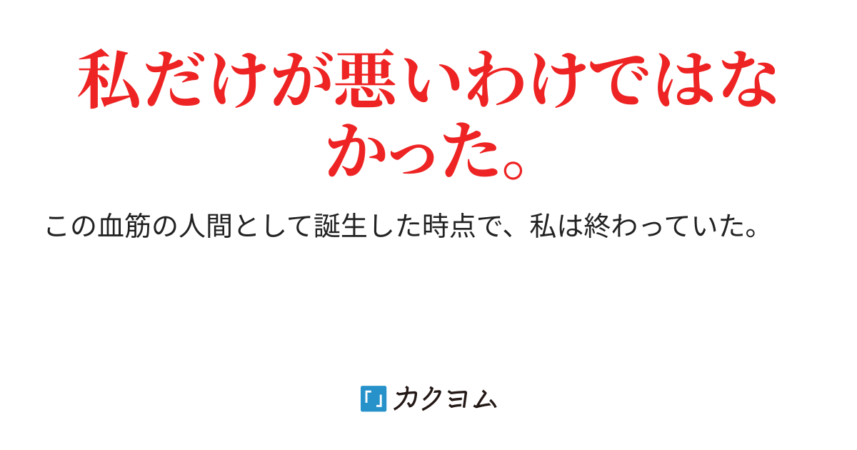 呪われた血筋(三鹿ショート) カクヨム