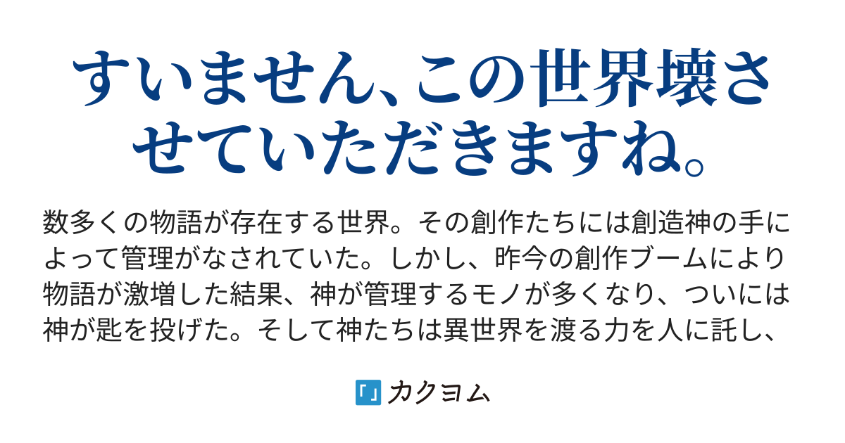 神がそれを壊せというので（黒幕横丁） カクヨム