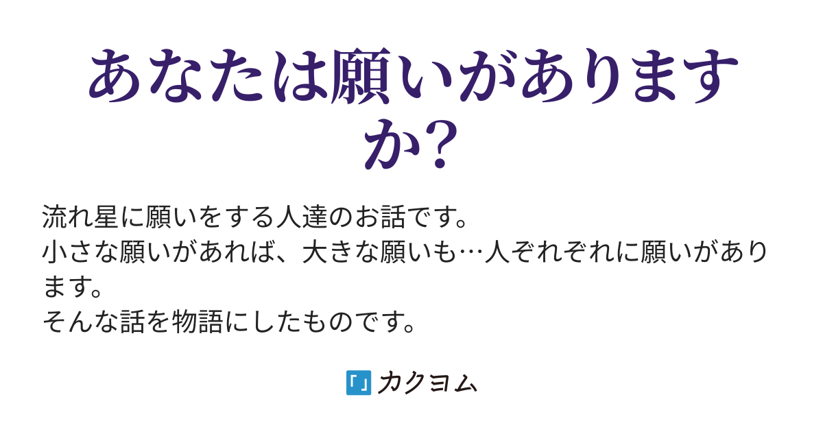 【短編】流れ星と願い~流星群を眺めながら願う4人達。想いは星に届くのか~(虹凛ラノレア) カクヨム