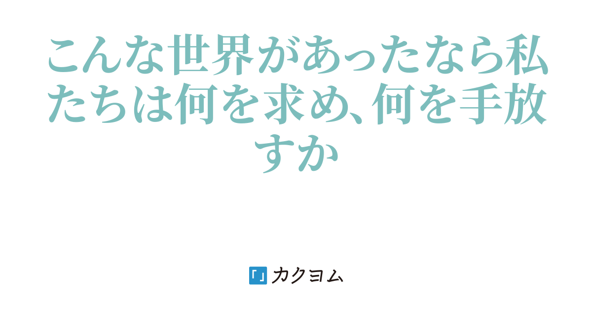 金魚鉢 (ciel Amour) カクヨム