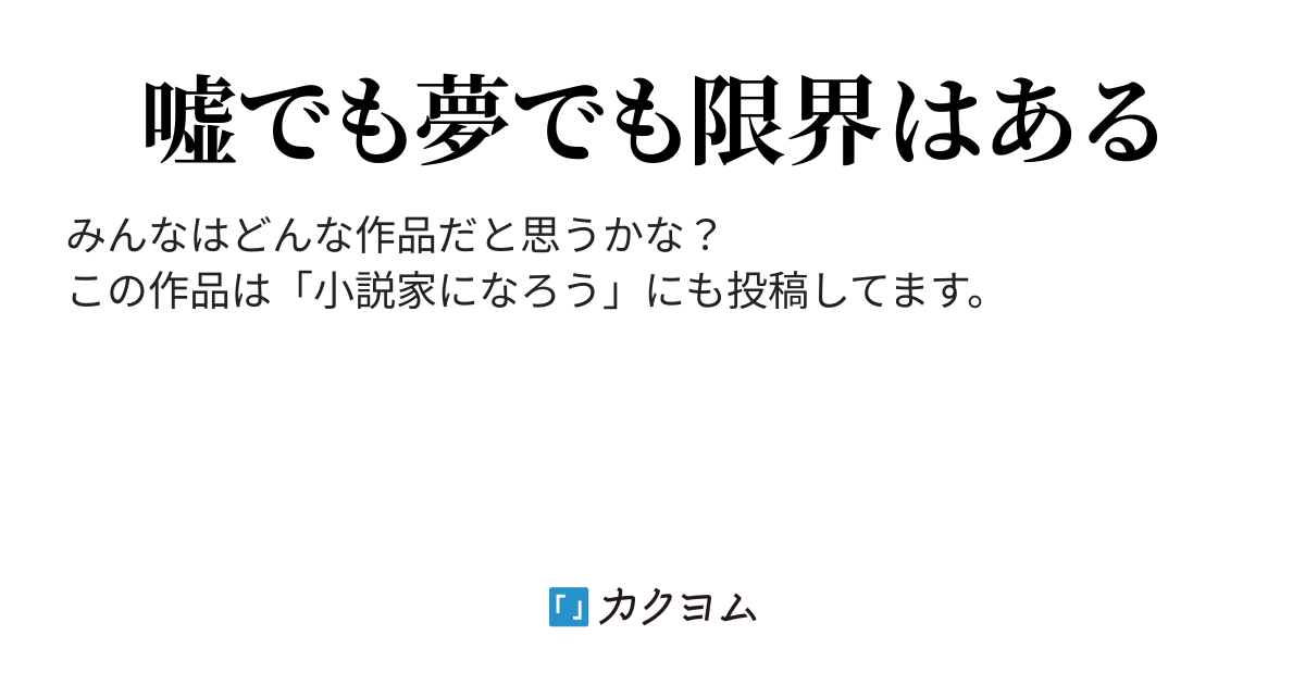 嘘(咲樹) カクヨム