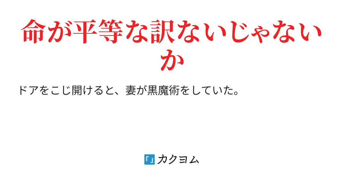 生贄(真花) カクヨム