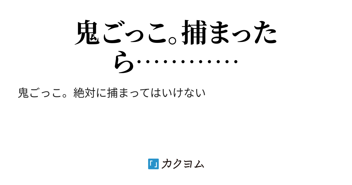 鬼ごっこ(in鬱) カクヨム