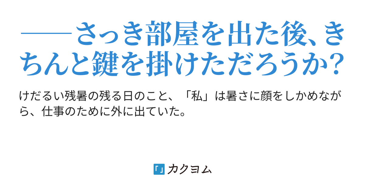 侵入容疑(卯月 幾哉) カクヨム