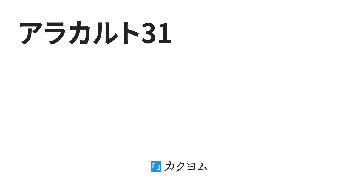アラカルト31(小林飛翔) カクヨム