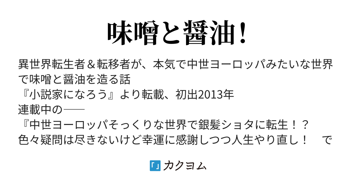 異世界で味噌と醤油をつくろう!(curuss) カクヨム