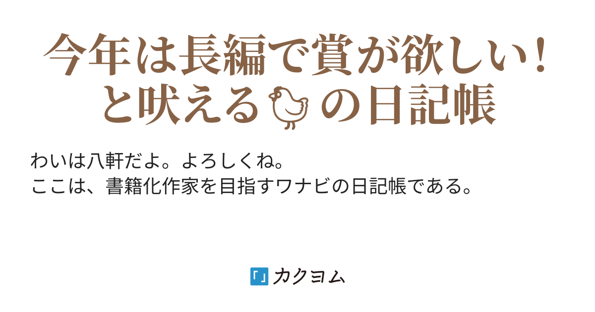 【カクヨム2年生】こんな俺では書籍化作家になれるハズがない! Season2【カクコン9】(千八軒) カクヨム