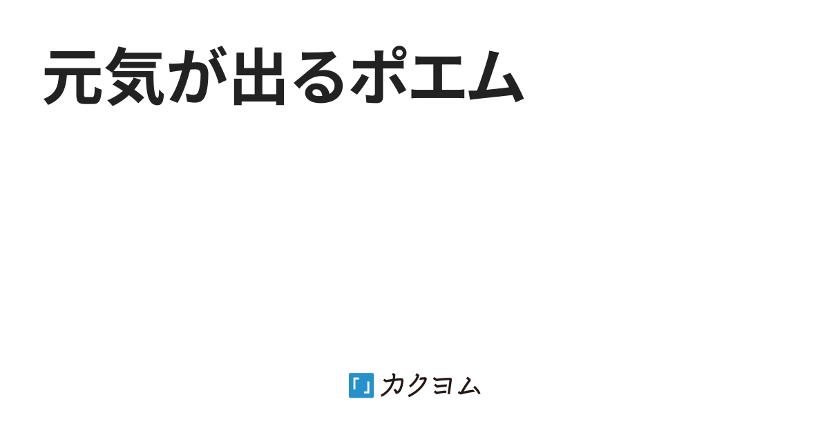 元気が出るポエム(松原 吾郎) カクヨム