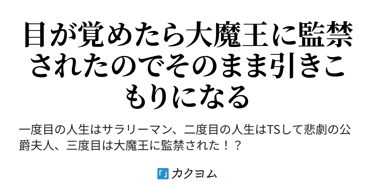 一度目はサラリーマン、二度目はts転生して未亡人の公爵夫人、三度目の人生は引きこもりになります(ちーずけーき) カクヨム