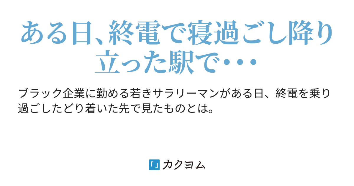 「last Train」（kpenguin5 （筆吟🐧）） カクヨム