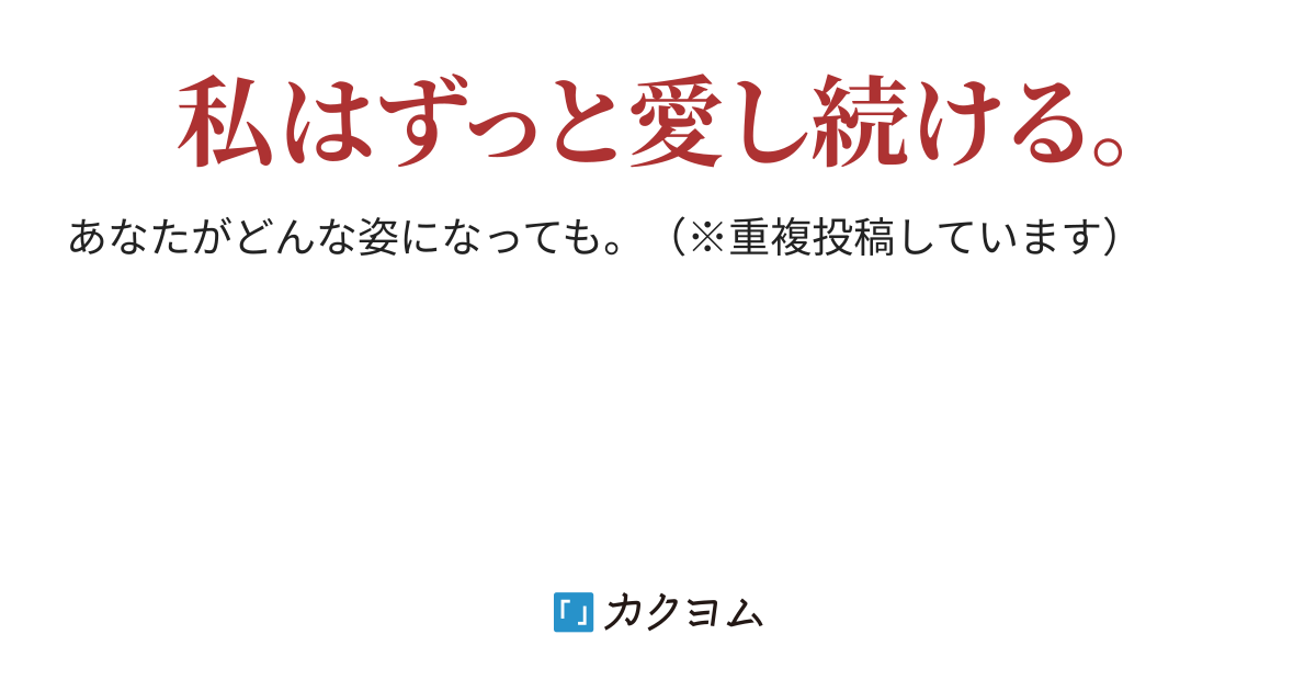 詩 運命の恋愛（仲仁へび（旧：離久）） カクヨム