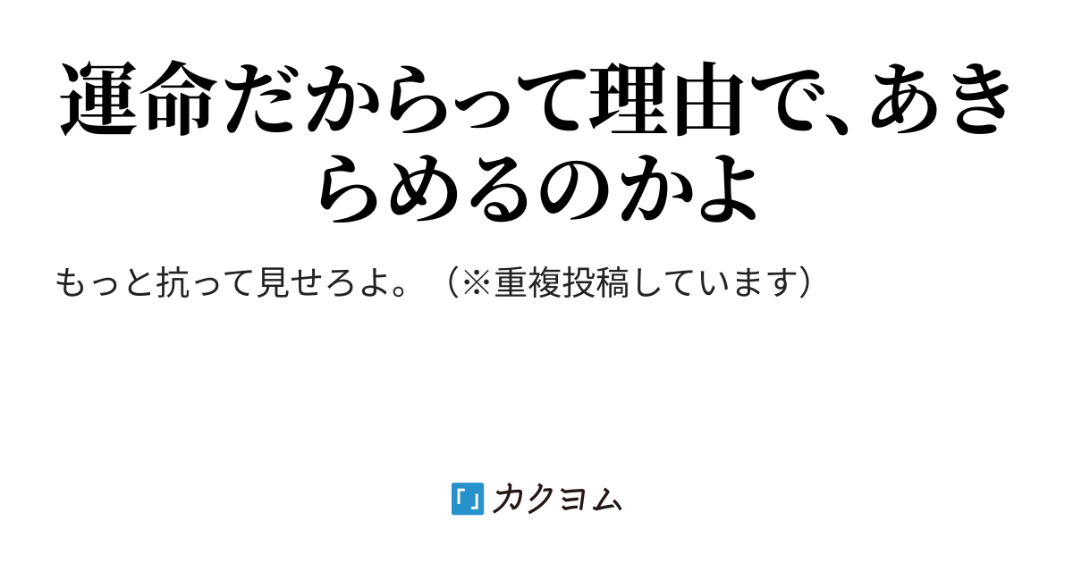 詩 運命なんて言葉で諦めるなよ（仲仁へび（旧：離久）） カクヨム