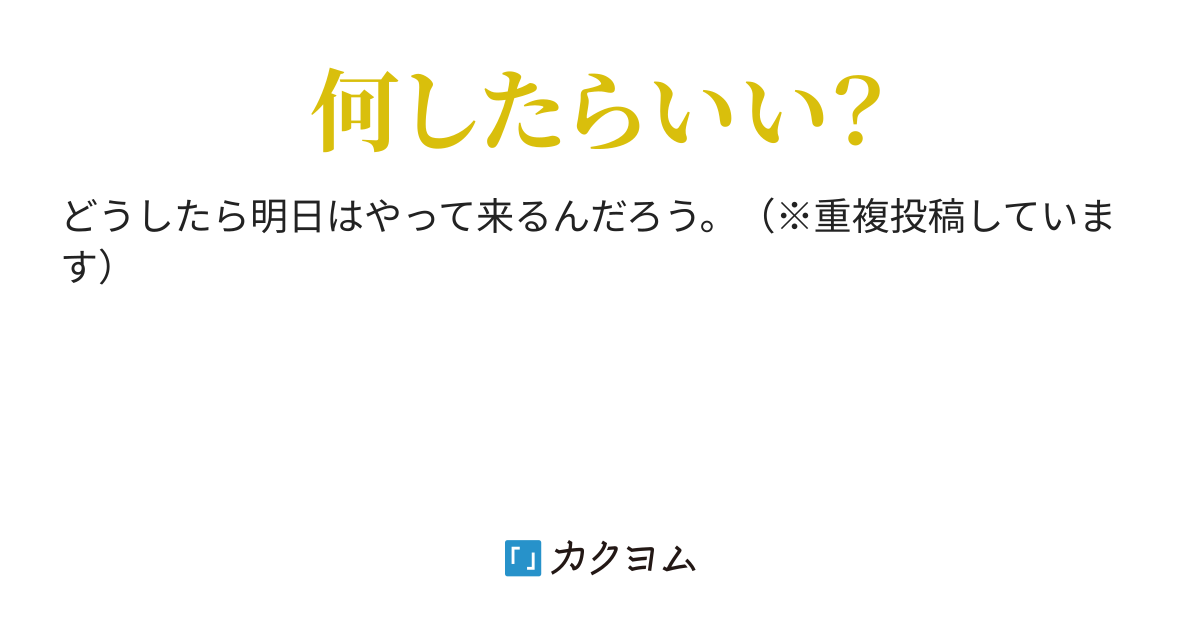 詩 来ない明日を待ち続けている（仲仁へび（旧：離久）） カクヨム