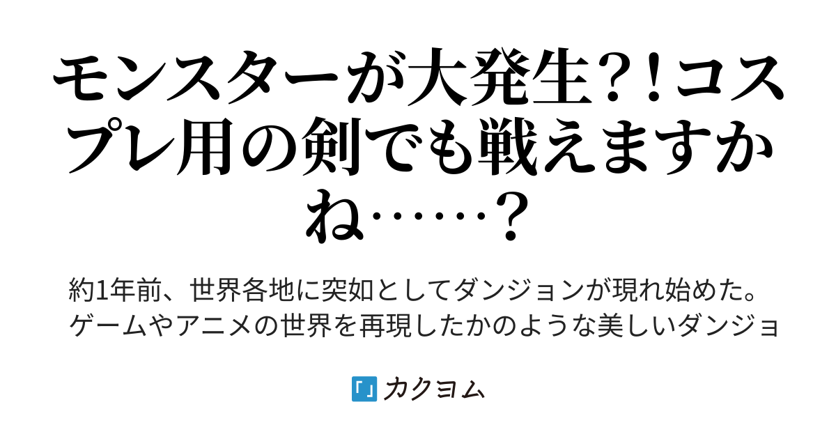 社蓄コスプレイヤー、勇者の剣を自作したら最強になりました～コスプレイヤーの聖地になったダンジョンが本気を出した結果、戦えるのは俺だけ