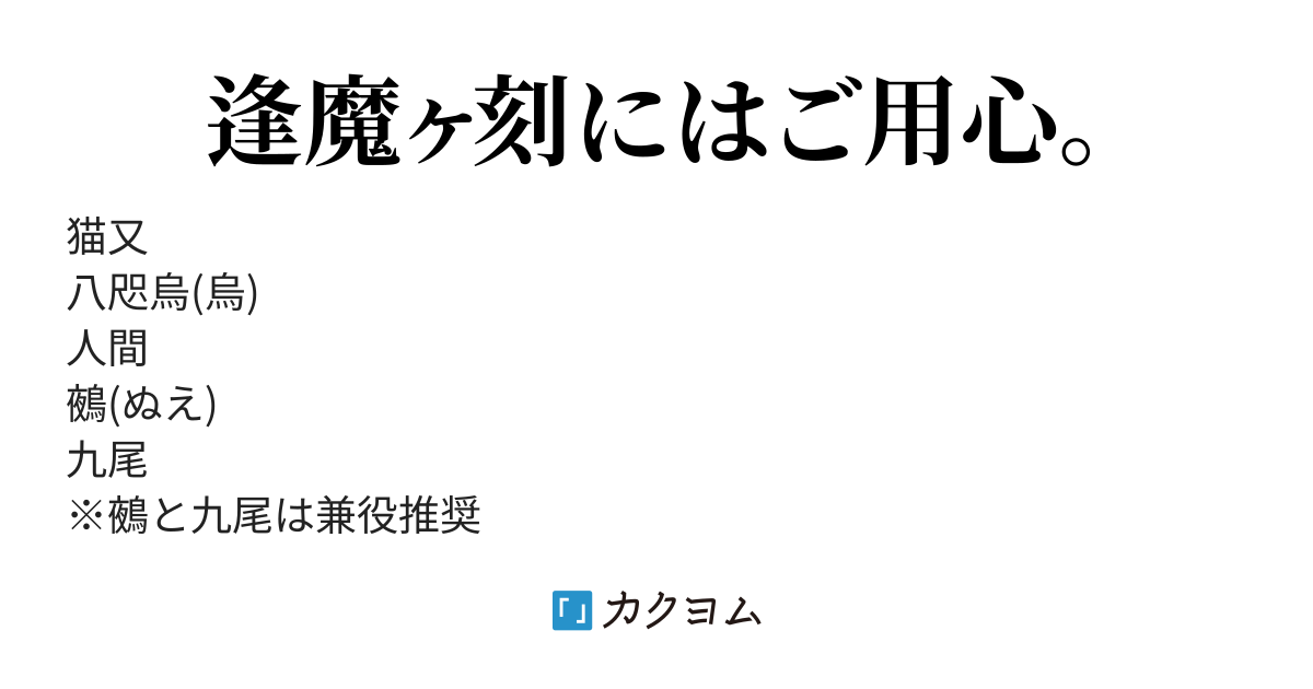 逢魔ヶ刻に猫烏（荒屋 猫音） カクヨム