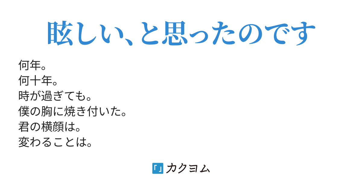 揺れる、君の横顔(進藤 進) カクヨム