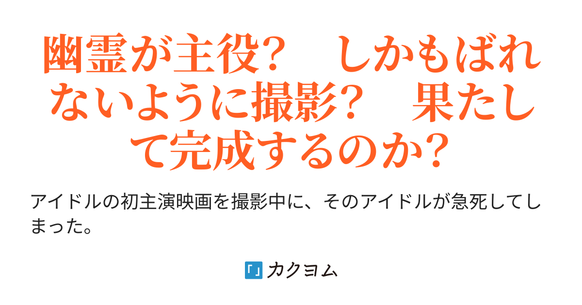 ヒロインは幽霊(いちはじめ) カクヨム