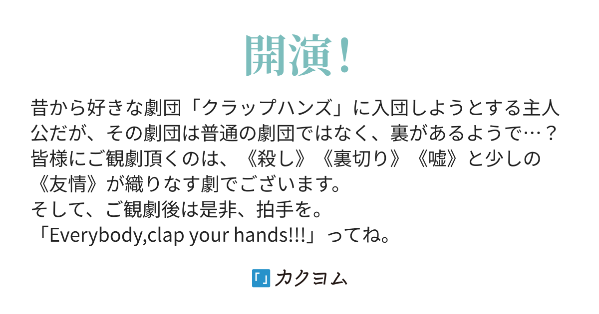 Clap Your Hands（うさだるま） カクヨム