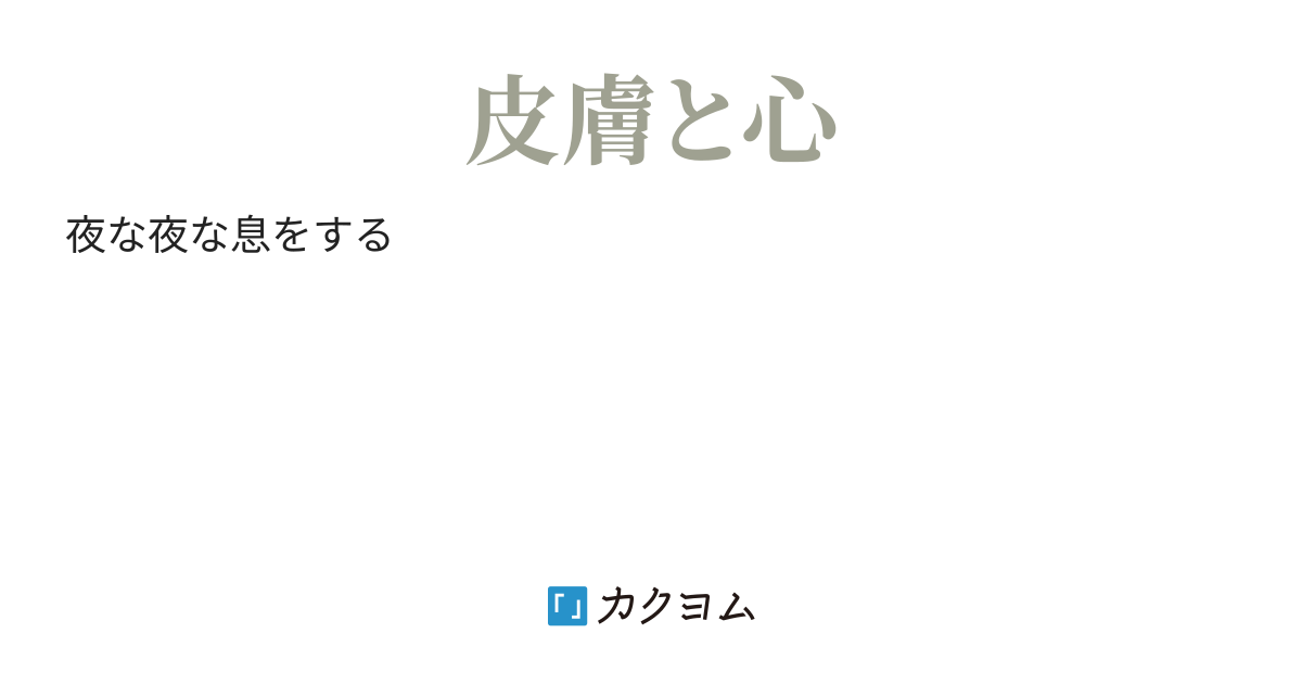 初投稿の詩（mariai） カクヨム