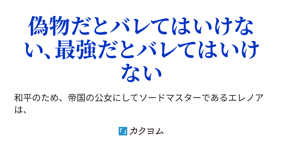 最強公女の身代わり結婚(作楽シン) カクヨム