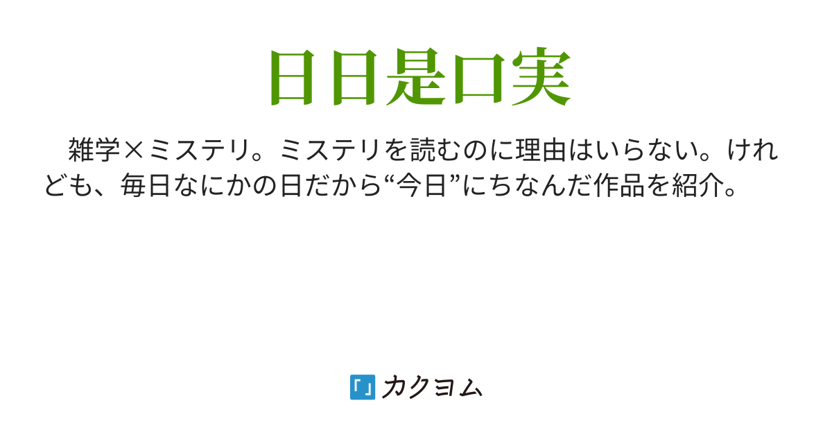 今日もなにかの日だからミステリを読もう（アカニシンノカイ） カクヨム