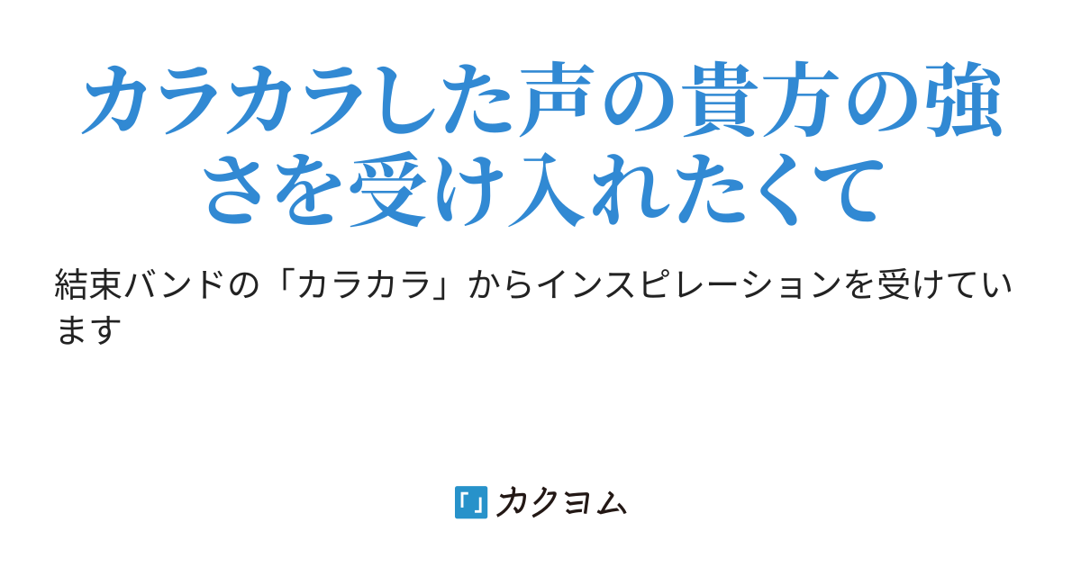 詩:カラカラ(汐崎ひかり) カクヨム