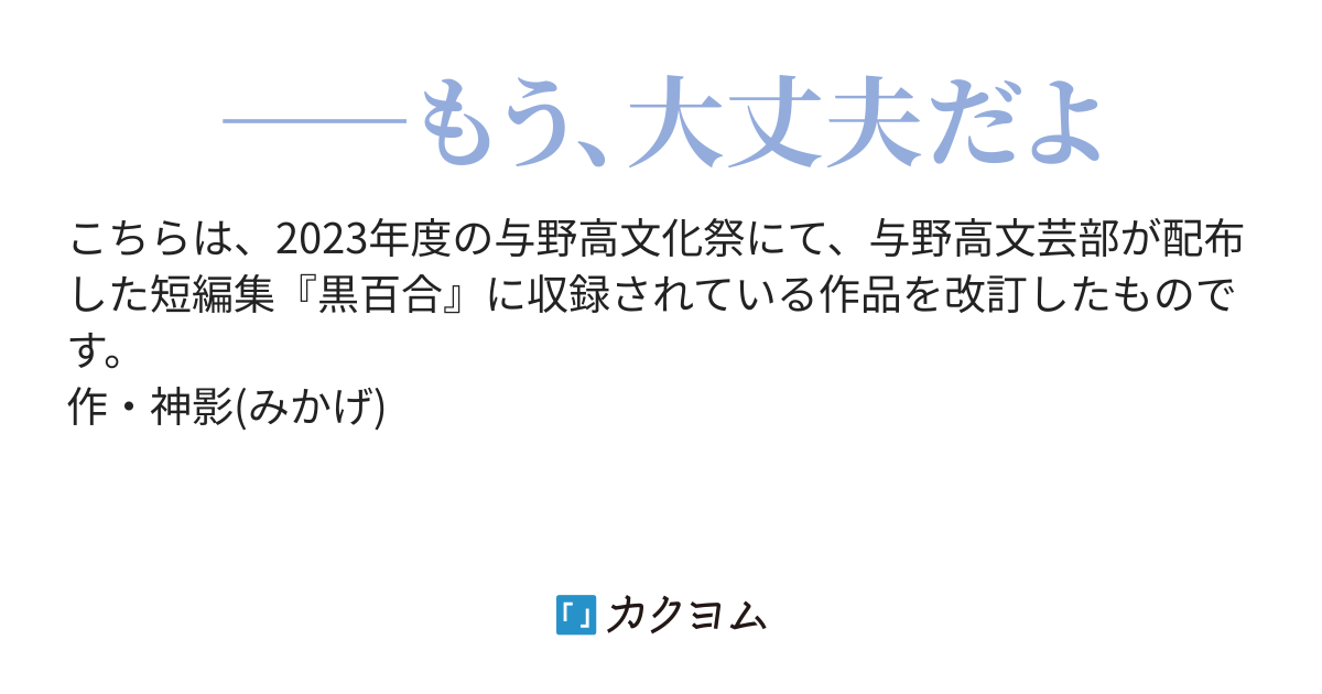 夢の中の透明に救われて(与野高校文芸部) カクヨム