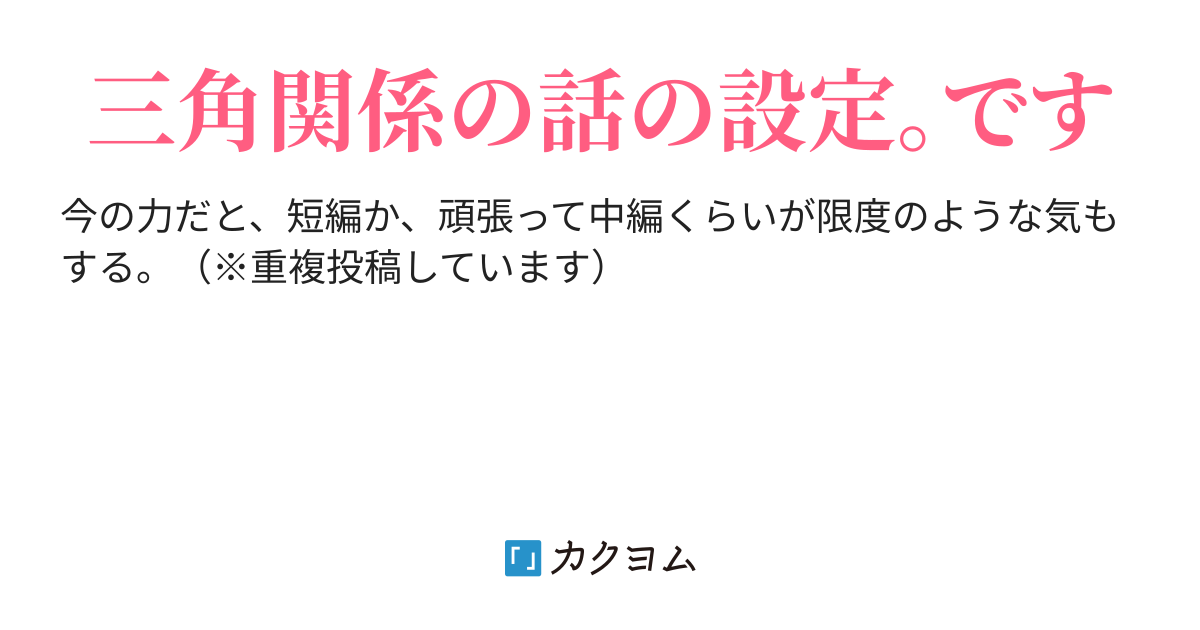 準設定 シズカとハナビの三角関係（仲仁へび（旧：離久）） カクヨム