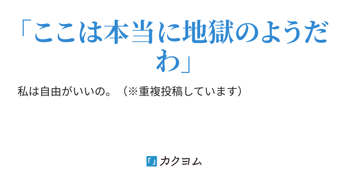 詩 鳥籠の中の鳥のお話(仲仁へび(旧:離久)) カクヨム