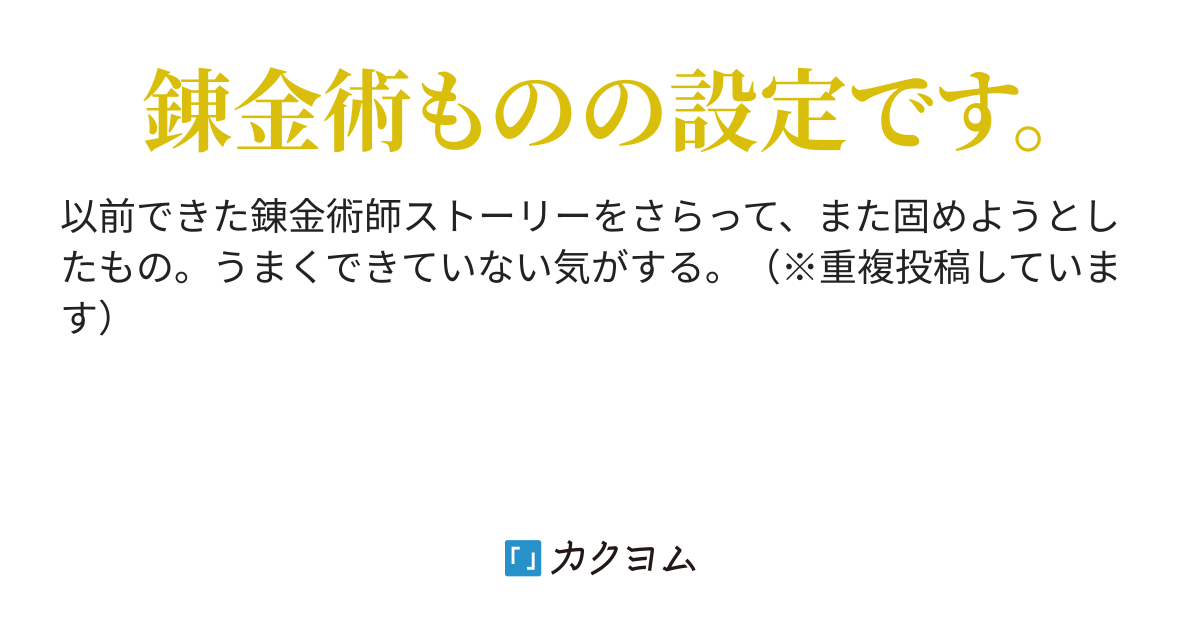 準設定 レベルマックスの錬金術師は、平和に暮らしたいんです！（仲仁へび（旧：離久）） カクヨム