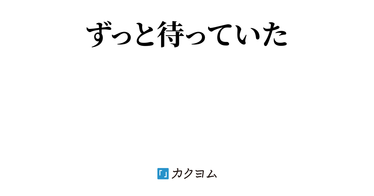 黄昏時から帰る(泡沫 知希うたかた ともき) カクヨム