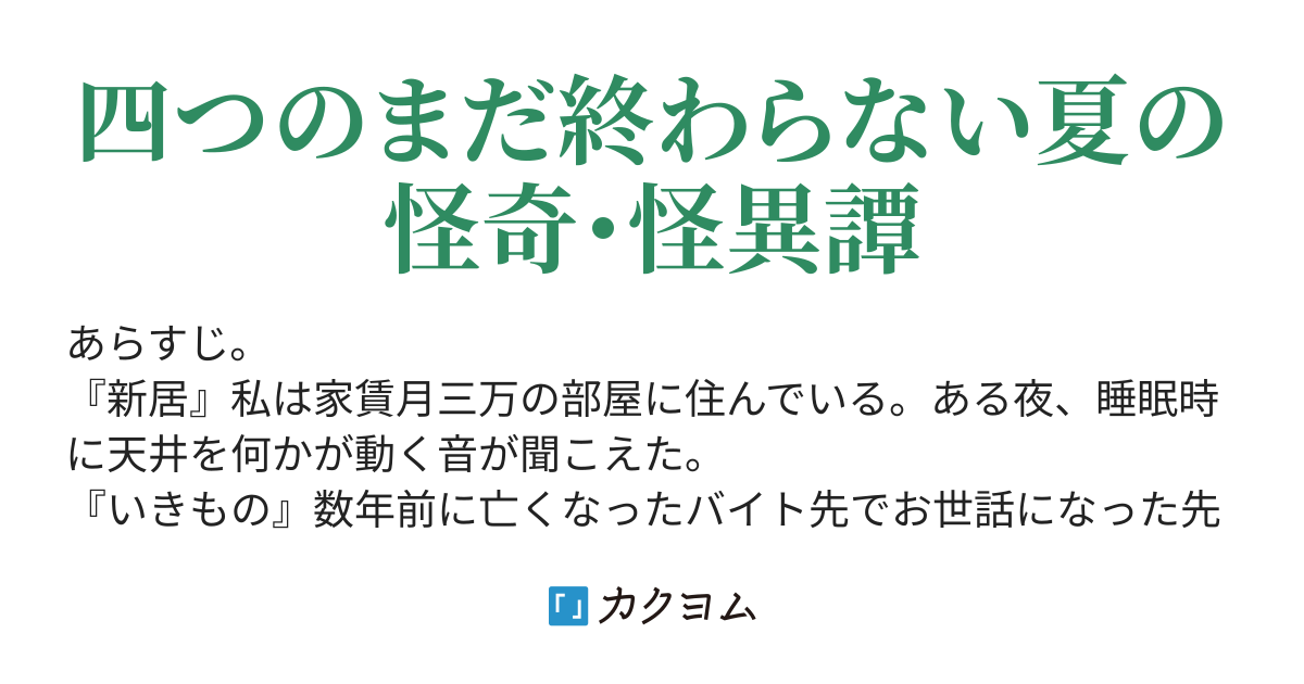 怪奇四話(ハナビシトモエ) カクヨム
