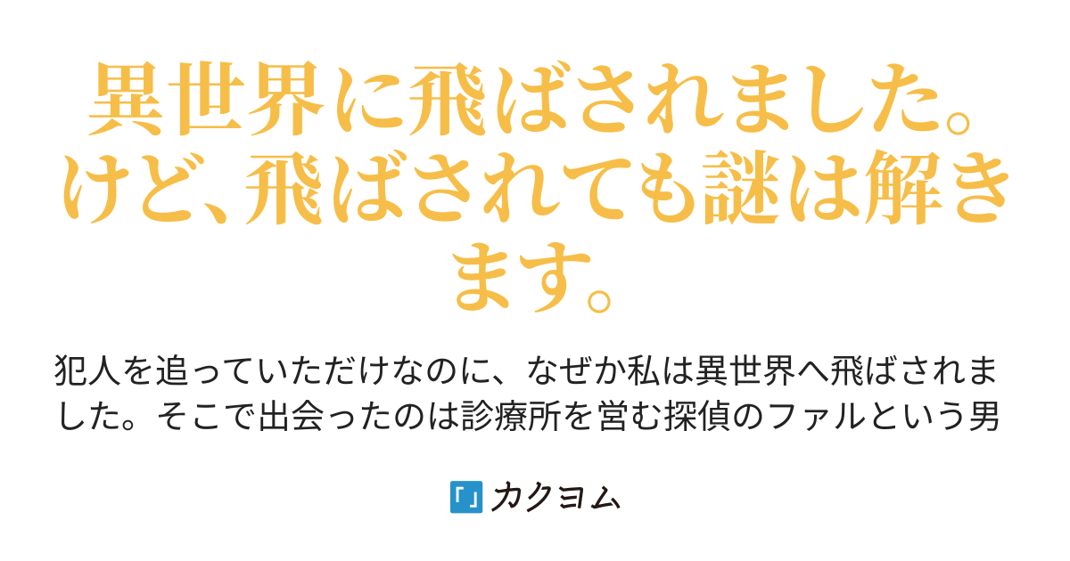 現実から異世界に飛ばされたのですが、今まで通りに謎を解きます。（青冬夏） カクヨム