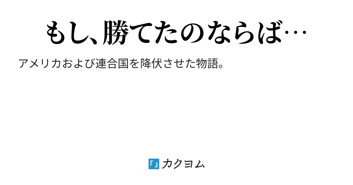 第三次世界大戦（海のタコラゲ） カクヨム