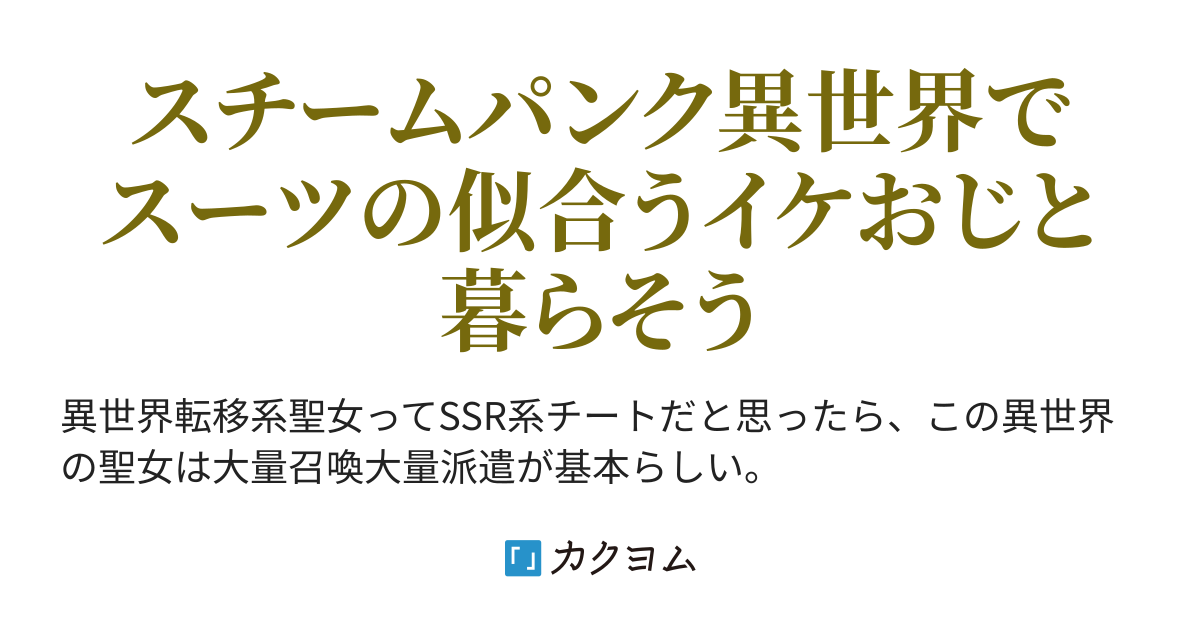 一家に一台聖女の世界でイケおじと暮らそう(安身 ミント) カクヨム