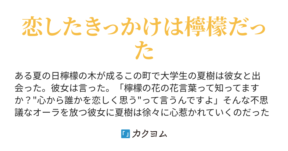 檸檬が降る町(花) カクヨム