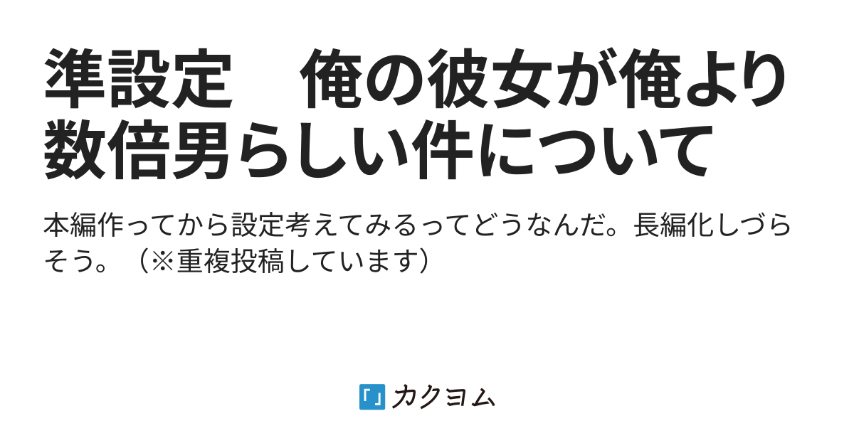 準設定 俺の彼女が俺より数倍男らしい件について(仲仁へび(旧:離久)) カクヨム