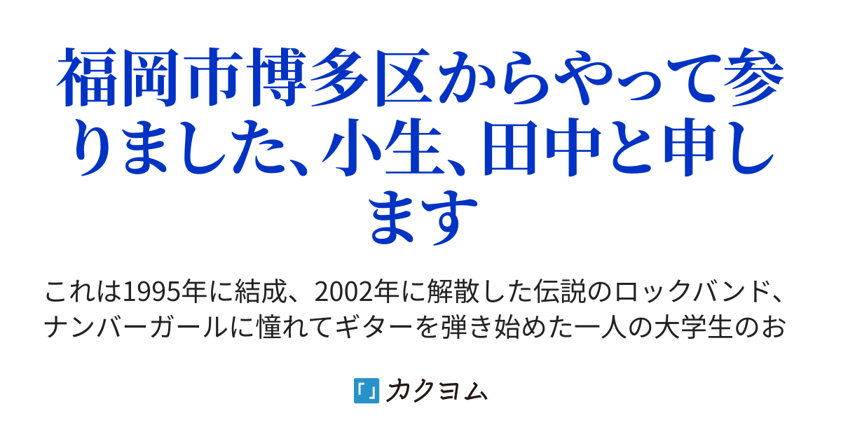 ナンバーガールに憧れて(小鳥遊咲季真【タカナシ・サイマ】) カクヨム